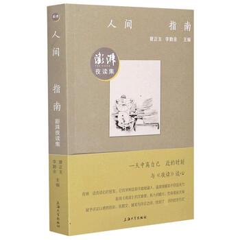 人间指南(澎湃夜读集)