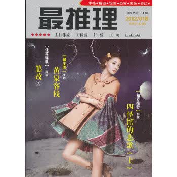 推理 201201B 总第74辑 杂志 李文