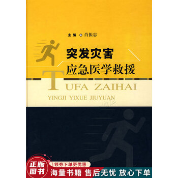 突发灾害应急医学救援
