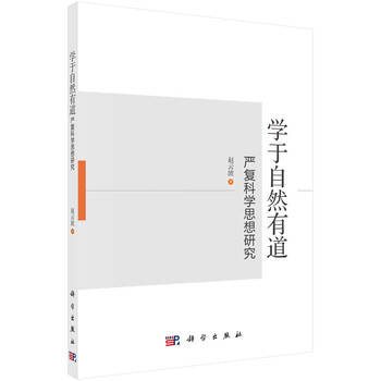 学于自然有道：严复科学思想研究