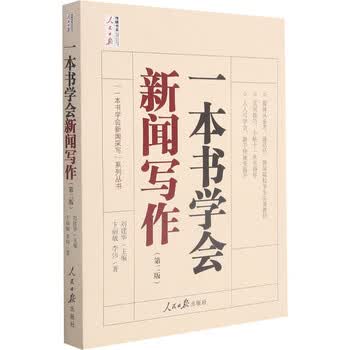 一本书学会新闻写作(第2版) 图书