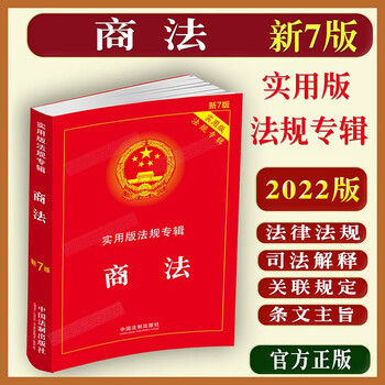 正版2022商法实用版法规专辑新7版中华人民共和国公司法司法解释证券法合伙企业法企业破产法等法规法律法规条文注释