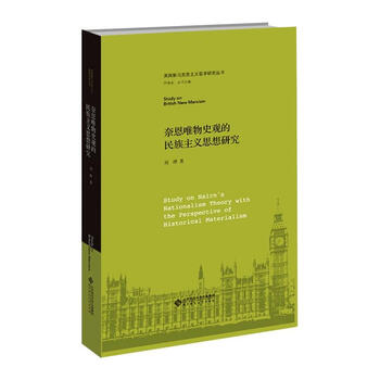 奈恩唯物史观的民族主义思想研究 图书