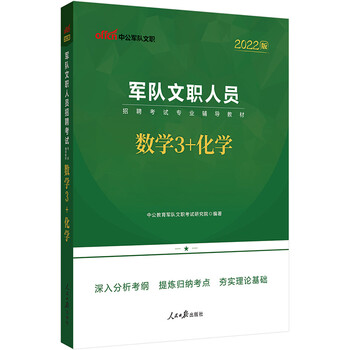 中公教育2022军队文职人员招聘考试教材：数学3+化学