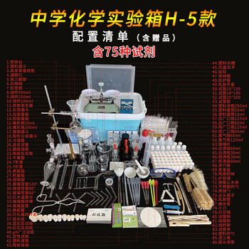中学化学实验箱H3款 套装版试验箱试剂药品用品玻璃仪器 实验室用品 学生科学实验箱 实验室教具试验箱 H5
