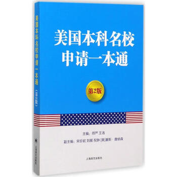 美国本科名校申请一本通 上海译文出版社 师严,王洛 主编 出国留学 东润堂正版