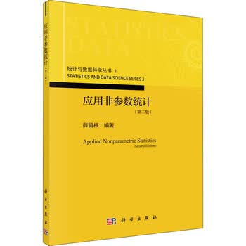 应用非参数统计(第2版)