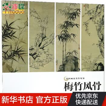 梅竹风骨/中国画家名作精鉴