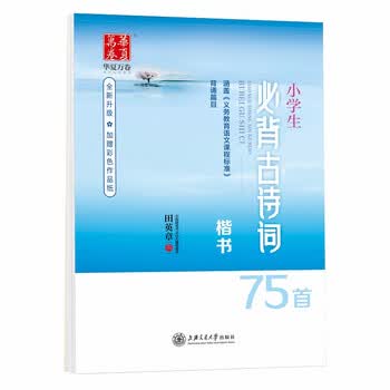 华夏万卷字帖 小学生必背古诗词75首田英章书 楷书练字帖 硬笔书法钢笔正楷手写体儿童铅笔写字临摹描红