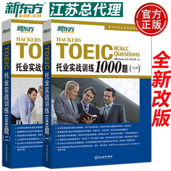 托业实战训练1000题 全2册 新东方托业考试指定培训教材 托业模拟题 新托业全真模拟试题