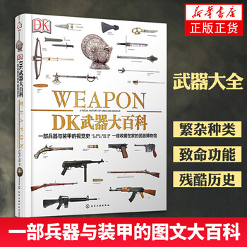 DK武器大百科：一部兵器与装甲的视觉史 军事武器科普书籍 凤凰新华书店旗舰店