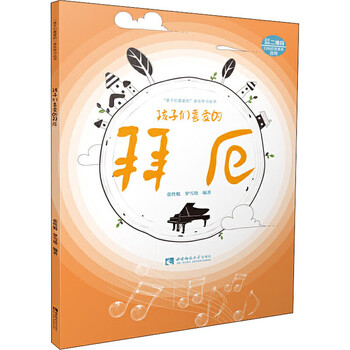 孩子们喜爱的拜厄 图书