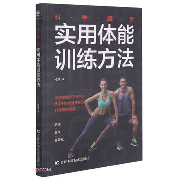 科学跑步(实用体能训练方法)