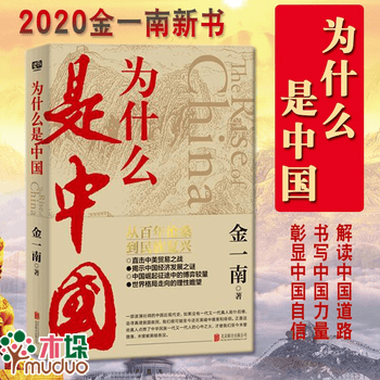 为什么是中国 金一南 读创