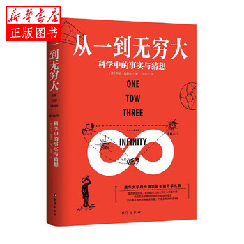 从一到无穷大：科学中的事实与猜想  台海出版社 乔治.伽莫夫新华书店正版图书