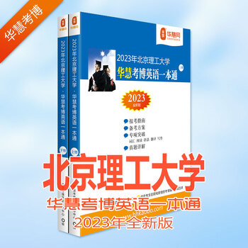华慧考博英语2023年北京理工大学考博英语一本通含历年真题及答案解析上下2册
