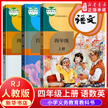 小学4四年级上册语文数学英语书人教版全套3本课本教材教科书人民教四年级上册学期语文书 四年级上册全套【人教版】