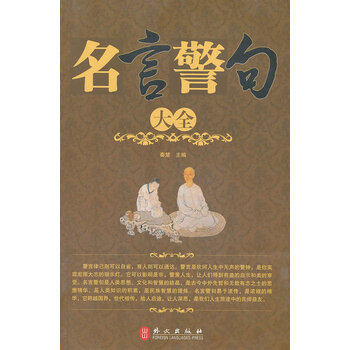 名言警句大全【正版图书】