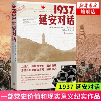 1937 延安对话 一部党史价值和现实意义纪实作品 美国学者毕森到访延安的见闻与记录