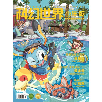 《科幻世界·少年版》2021年7期最爱地球的夏天+远古预言未来神话（连载）+电脑城堡保卫战+太空神探鲁文基（连载）