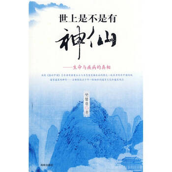 世上是不是有神仙 樊馨蔓 著 海南出版社