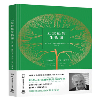 五堂极简生物课 保罗·纳斯著 新书