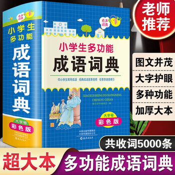 小学生多功能成语词典 32开彩图版成语训练四字词语大全四字成语解释成语接龙成语故事大词典 唐文辞书