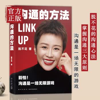 【正版书籍】沟通的方法 脱不花著 得到app联合创始人&CEO重版作品 人际交往沟通指南书籍 领悟说