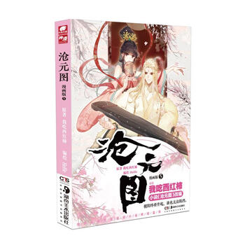 沧元图(漫画版5) 我吃西红柿  书籍