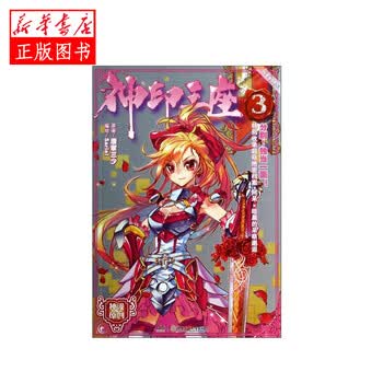 神印王座③ 唐家三少 湖南少儿出版社 新华书店正版图书