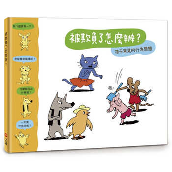 预售 苏菲．弗尔罗 被欺负了怎么办？ 上谊文化公司 原版进口书