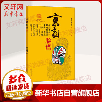 【】京剧脸谱 傅学斌 小学版 小学一二年级基础阅读书目