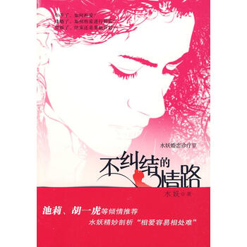 水妖婚恋诊疗室-不纠结的情路