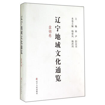 正版图书 辽宁地域文化通览 杨春风,杨洪琦:林声,彭定安 辽宁人民出版社 9787205080525