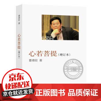 心若菩提 增订本 曹德旺著自传 个人传记 人民出版社  奥斯卡电影《美国工人》原型 心若菩提