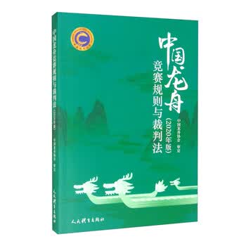 W  中国龙舟竞赛规则与裁判法(2020年版)9787500942221人民体育