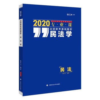 民法学法硕联考基础解析 崔红玉