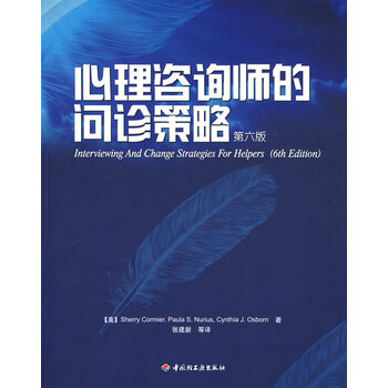 万千心理·心理咨询师的问诊策略 9787501969272