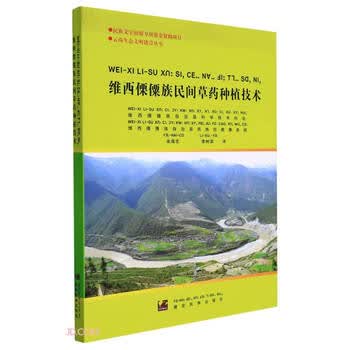 维西傈僳族民间草药种植技术(汉文傈僳文)/云南生态文明建设丛书