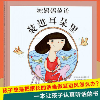 把妈妈的话装进耳朵里+妈妈发火了3-4-5-6岁幼儿园宝宝遵守规则好 把妈妈的话装进耳朵里【精装硬壳】