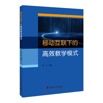 移动互联下的高效教学模式9787504685650