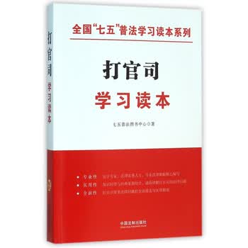 打官司学习读本/全国七五普法学习读本系列
