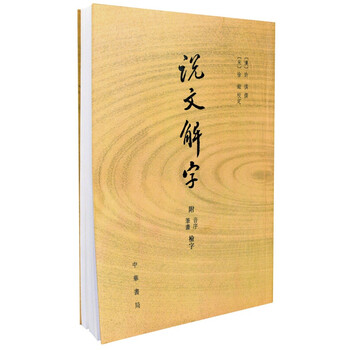 说文解字  追溯汉字的根本 说文解字