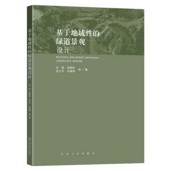 基于地域性的绿道景观设计