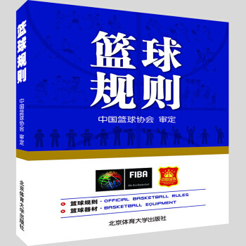 篮球规则【正版图书，售后无忧】