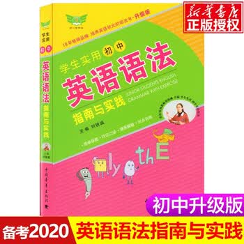 学生实用初中英语语法指南与实践(升级版)