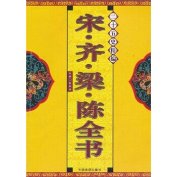 二十五史精编:宋·齐·梁·陈全书