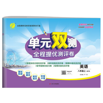 单元双测 初中英语八年级上册外研社新标准版(WYS)单元阶段专题期中期末复习测评卷2021年秋季
