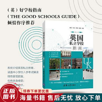 英国私立学校指南