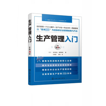 生产管理入门(原著第4版)